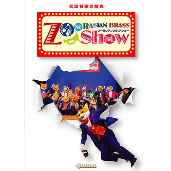 関連words：スーパーキッズ/ズーラシアンブラス・ショーのテーマ〜オープニングバージョン〜/鉄腕アトム/剣士の入場/マンボNo.5/森のくまさん/かっこうワルツ/キラキラ星/ダッタン人の阿波踊り/パーカッションショータイム/スゴイ寝るワイ...