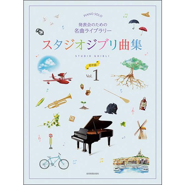 関連words：全音楽譜出版社/あの夏へ/タイガーモス号にて/シータの決意/君をのせて/人生のメリーゴーランド/マルコとジーナのテーマ/ピッコロの女たち/仕事はつらいぜ/ふたたび/五月の村/ナウシカ・レクイエム/風の谷のナウシカ 〜オープニ...