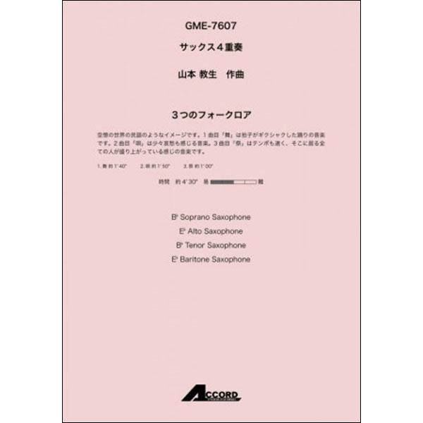 関連words：アコード出版/３つのフォークロア