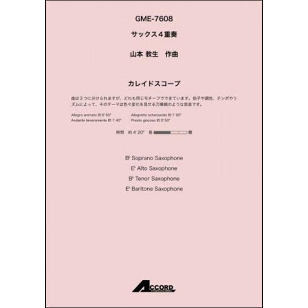 関連words：アコード出版/カレイドスコープ