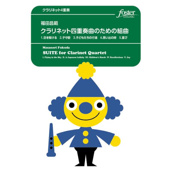 クラリネット四重奏曲のための組曲【出版社：フォスターミュージック】