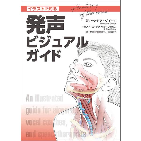 関連words：音楽之友社/本書の見方/はじめに/■第１章　呼吸の解剖学/脊柱と胸郭/肋骨の関節/肋骨の動き/肋間筋/横隔膜/横隔膜の動き/横隔膜と腹腔/腹筋　/呼吸を補助する筋肉/体幹を支える伸筋・屈筋/肺と気管/肺気量/■第２章　喉頭/...