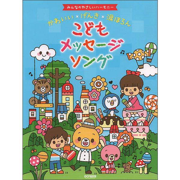 関連words：ドレミ楽譜出版社/さんぽ/どんな色がすき/ピクニック・マーチ/ニョニョニョの天気予報/キリンさん/そうだったらいいのにな/くじらのとけい/おとのマーチ/世界中のこどもたちが/おひさまになりたい/あつまれ！ファン ファン ファ...