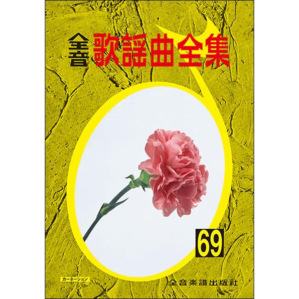 関連words：全音楽譜出版社/愛してよ/愛をください〜Don’t you cry〜/あなたの水中花/雨の香林坊/歩いて行こう/明日へのかけ橋/あれから/伊豆の夕月/いのちの花/伊吹おろし/浮き世橋/海に語りて/恵比寿/大阪花吹雪/演歌魂/...