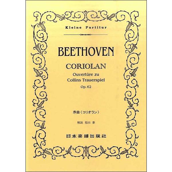 関連words：日本楽譜出版社/「コリオラン」序曲