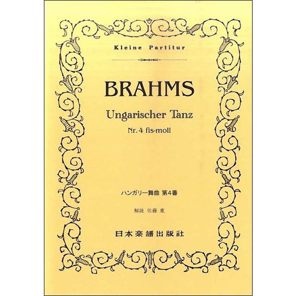 関連words：日本楽譜出版社/ハンガリー舞曲 第4番