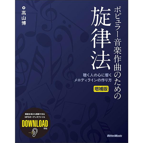 関連words：リットーミュージック/■第1章 旋律 ~音の運動と旋律の体験~/■第2章 音高と音程 ~音の高さとその変化による作用~/■第3章 音長と音価 ~音の長さとその変化による作用~/■第4章 拍子、ビート、リズムパターンとリズム ...