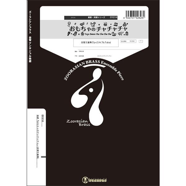 おもちゃのチャチャチャ【出版社：スーパーキッズ】