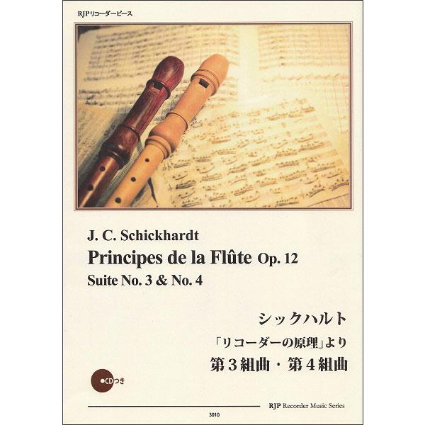 関連words：リコーダーJP/リコーダーの原理 第3組曲/リコーダーの原理 第4組曲