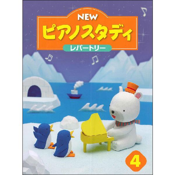 1 ふなうた (ウェーバー) G:6/8 ※現行レパートリー4/2 いずみのほとり (エステン) C:4/4 ※旧レパートリー3/3 一週間(連弾) (ロシアの曲) a:2/4 /4 古きロシアの歌 (ベートーベン) G:2/4 /5 かわ...