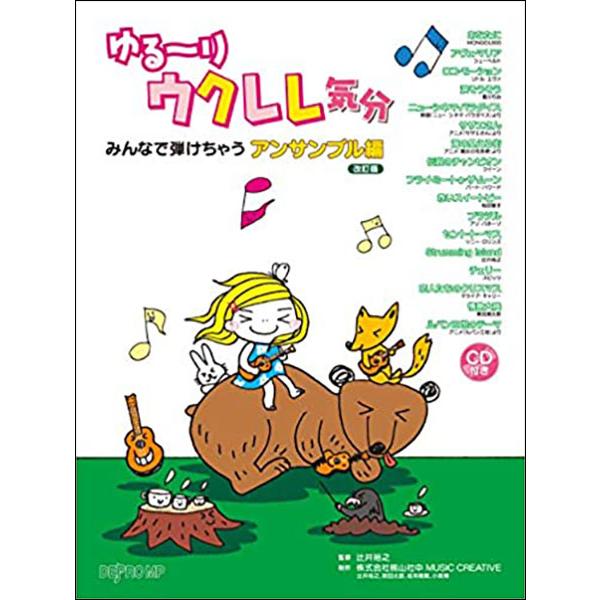 関連words：デプロMP/あなたに （二重奏）/アヴェ・マリア （二重奏）/ロコ・モーション （三重奏）/涙そうそう （三重奏）/ニュー・シネマ・パラダイス （三重奏）/サザエさん （三重奏）/海の見える街/伝説のチャンピオン （三重奏）...