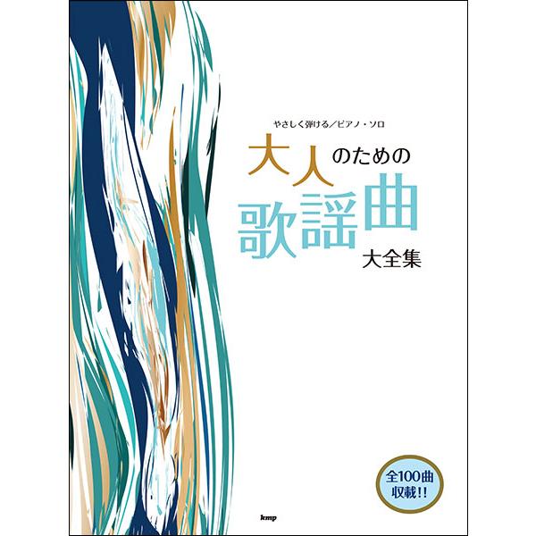 関連words：ケイ・エム・ピー（KMP）/ウイスキーが、お好きでしょ／SAYURI/いい日旅立ち／山口百恵/川の流れのように／美空ひばり/あなた／小坂明子/待つわ／あみん/わかって下さい／因幡 晃/恋人よ／五輪真弓/悲しい酒／美空ひばり/...