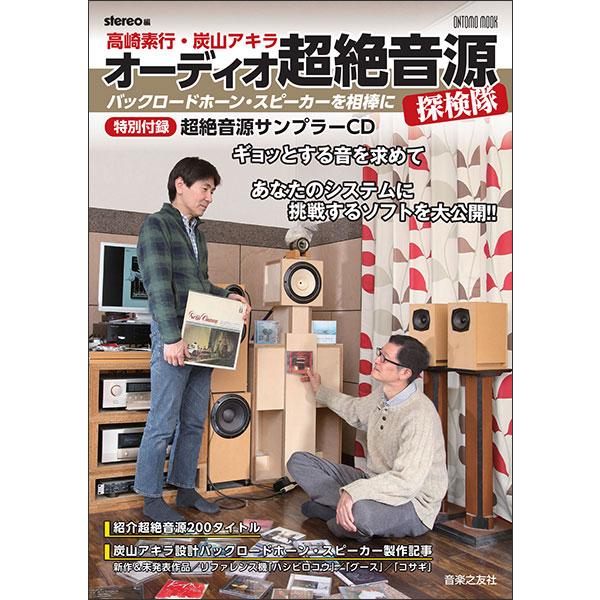 関連words：音楽之友社/■われら！バックロードホーン党/■連載「この音を聴け！ 今月の変態ソフト選手権！」を振り返って〜 記憶に残る超絶音源/■stereo連載記事「この音を聴け！ 今月の変態ソフト選手権！」50回分のまとめ/■付録ＣＤ...