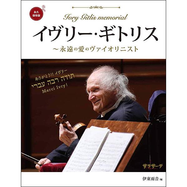 関連words：せきれい/Gitlis plays violin music、【2016年】記事「ギトリスよ、永遠なれ! 」/【2019年】 「イヴリー・ギトリス＆フレンズ in Paris」/■ message from Martha A...