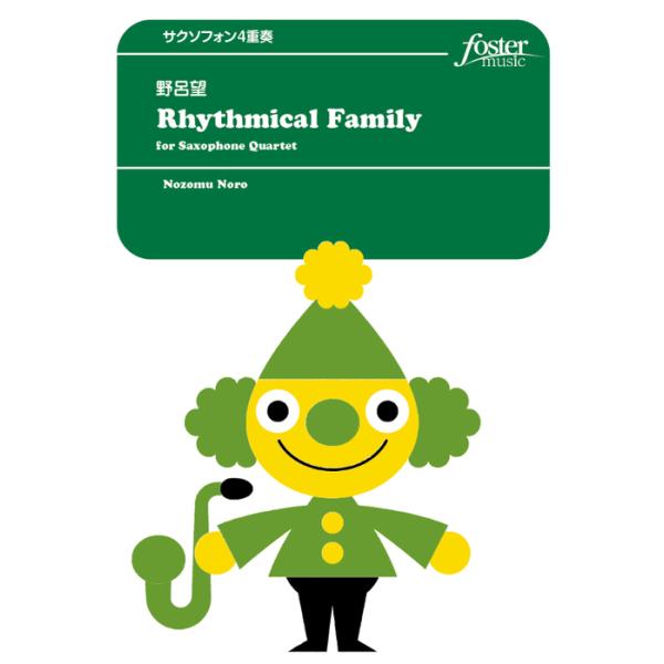 リズミカル・ファミリー【出版社：フォスターミュージック】