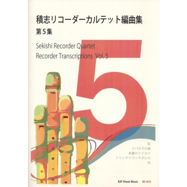 ISBN：9784862664587ブランデンブルグ協奏曲 第2番 第3楽章/オンブラ・マイ・フ/オーボエ協奏曲 ニ長調 K314 第1楽章/フーガ第2番/トリッチトラッチポルカ/虹/イパネマの娘/赤鼻のトナカイ