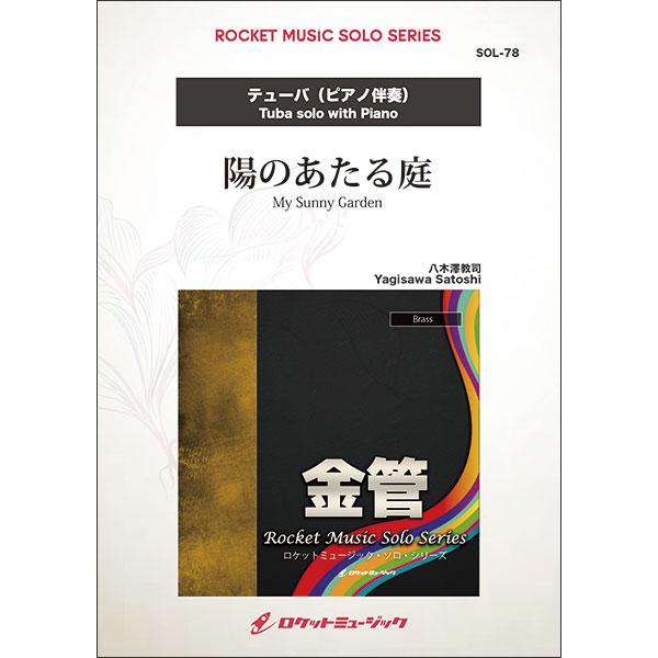 ISBN：9784866796352陽のあたる庭【出版社：ロケットミュージック】