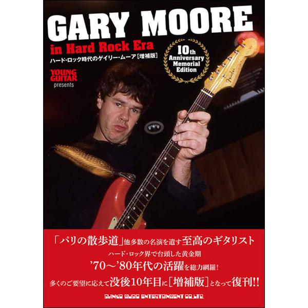 関連words：シンコー・ミュージック/introduction/ゲイリー・ムーア ライヴ・ツアー・イン・ジャパン 1983-1989/日本公演関連のメモラビリア/1987年来日時の未発表インタビュー/Ibanezとゲイリー・ムーア/ヒスト...