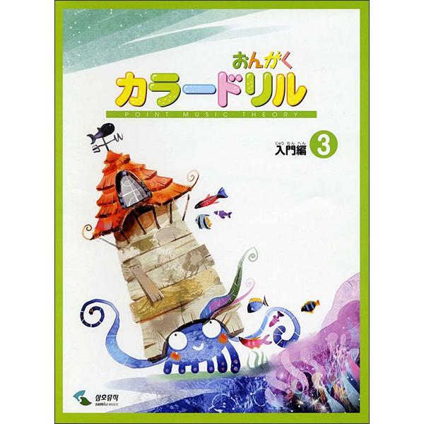 ISBN：9784636978537おとのなまえ/ひくいド/レ/ミ/ファ/ソ/ラ/シ/だいふひょうとおとのなまえ/まとめ 1/れんしゅうもんだい 1/おんぷのはくのかずとリズムよみ/きゅうふのはくのかずとリズムよみ/4ぶんの2びょうし/4ぶ...