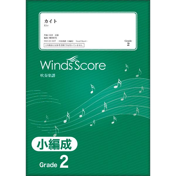 関連words：ウィンズスコア/カイト