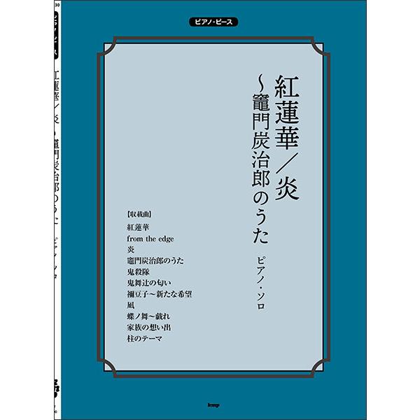 関連words：ケイ・エム・ピー（KMP）/紅蓮華/from the edge/炎/竈門炭治郎のうた/鬼殺隊/鬼舞辻の匂い/禰豆子〜新たな希望/凪/蝶ノ舞〜戯れ/家族の想い出/柱のテーマ