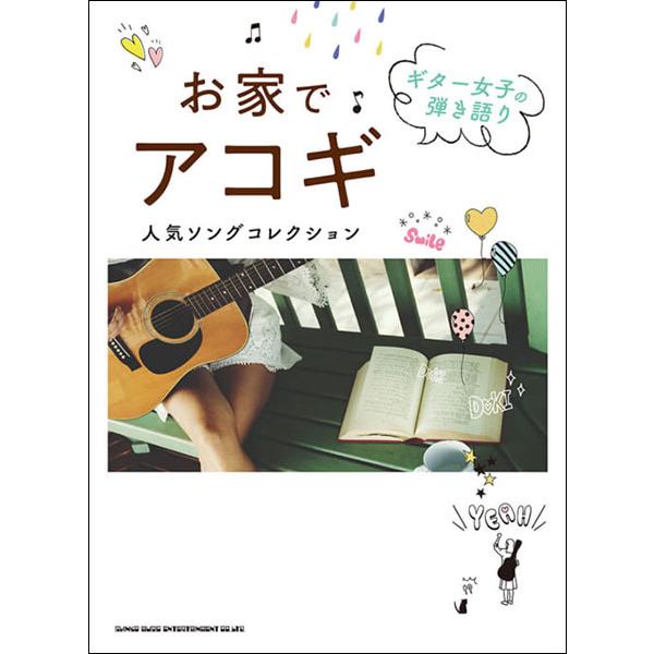 関連words：シンコー・ミュージック/■ドライフラワー(優里)/■うっせぇわ(Ado)/■桜が降る夜は(あいみょん)/■さよならの今日に(あいみょん)/■空の青さを知る人よ(あいみょん)/■今夜このまま(あいみょん)/■キスだけで fea...