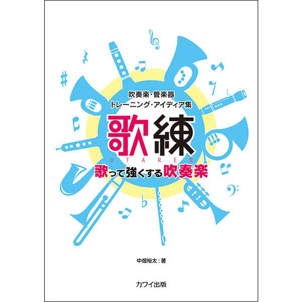 関連words：カワイ出版/「歌練」歌って強くする吹奏楽/　　なぜ管楽器の練習で「歌」が有効なのか/　　イメージするってどういうこと？/　　〈歌練〉自分だけのイメージリスト（１）/　　イメージをいつもの練習に/　　〈歌練〉自分だけのイメージ...