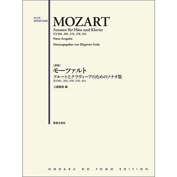 関連words：音楽之友社/フルートとクラヴィーアのためのソナタ ト長調 K.301(293a)/フルートとクラヴィーアのためのソナタ イ長調 K.305(293d)/フルートとクラヴィーアのためのソナタ ヘ長調 K.376(374d)/フ...