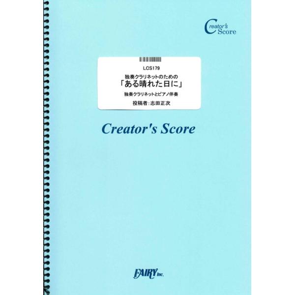 ISBN：9784823536656独奏クラリネットのための「ある晴れた日に」【出版社：フェアリー】