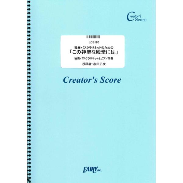 ISBN：9784823536663独奏バスクラリネットのための「この神聖な殿堂には」【出版社：フェアリー】