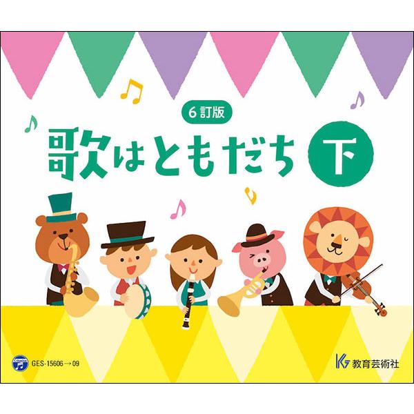 関連words：教育芸術社/大切なもの/たなばたさま/たきび/旅立ちの時（Asian Dream Song）/旅立ちの日に/だれにだって おたんじょうび/だんごむしのうた/ちいさい秋みつけた/小さな勇気/茶つみ/翼をください/手のひらを太陽...