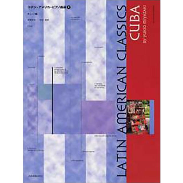 関連words：全音楽譜出版社/「コントラダンサス」 27.テデスコ/「コントラダンサス」 4.ルイジアナ/「コントラダンサス」 7.イレニータ/「コントラダンサス」 9.警備隊/「コントラダンサス」 13.いさかい/「ダンサス・クバナス・...