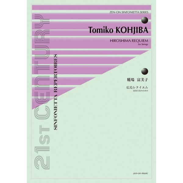 ISBN：9784119000045広島レクイエム〜弦楽合奏のための