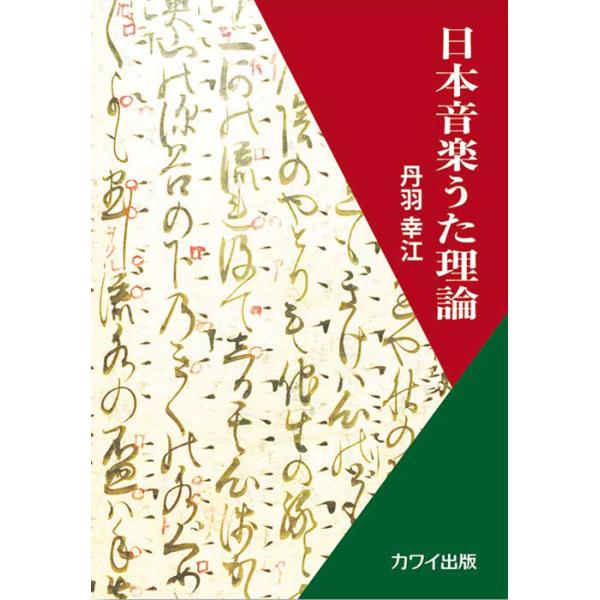 関連words：カワイ出版/はじめに/【第1部】　理論編/■第1章　歌詞と旋律/　1　表現を生む外的要因/　2　歌詞と旋律/　3　旋律パターンの意味と即興演奏/　4　歌と音階との関係　《ひらいたひらいた》の旋律/　5　うたと楽器の関係　ヘテ...