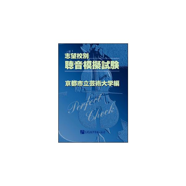 関連words：パンセ・ア・ラ・ミュージック/聴音模擬試験 志望校別／京都市立芸術大学編京都市立芸術大学の入試聴音課題は、旋律聴音と四声体(開離形)があります。この組み合わせを80セット実施します。