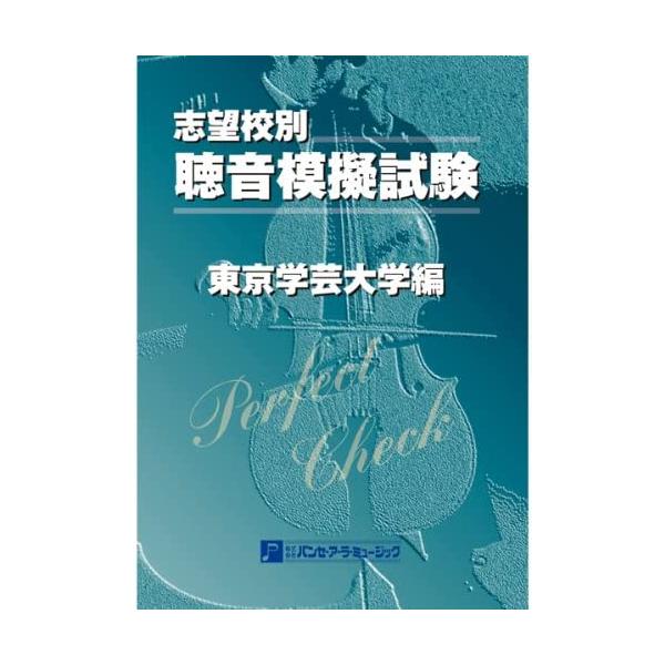 関連words：パンセ・ア・ラ・ミュージック/聴音模擬試験 志望校別／東京学芸大学編