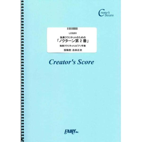 ISBN：9784823537257独奏クラリネットのための「ノクターン第2番」【出版社：フェアリー】