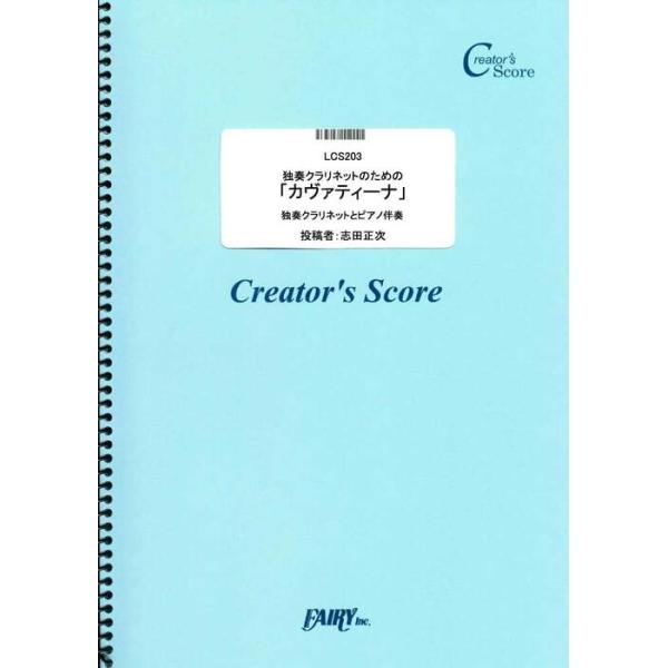 ISBN：9784823537271独奏クラリネットのための「カヴァティーナ」【出版社：フェアリー】
