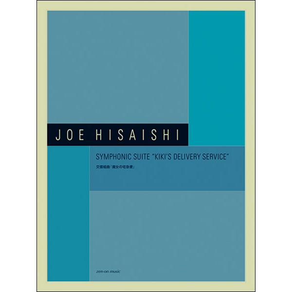 関連words：全音楽譜出版社/交響組曲『魔女の宅急便』「晴れた日に…」/交響組曲『魔女の宅急便』「海の見える街」/交響組曲『魔女の宅急便』「パン屋の手伝い」/交響組曲『魔女の宅急便』「仕事はじめ」/交響組曲『魔女の宅急便』「身代りジジ」/...