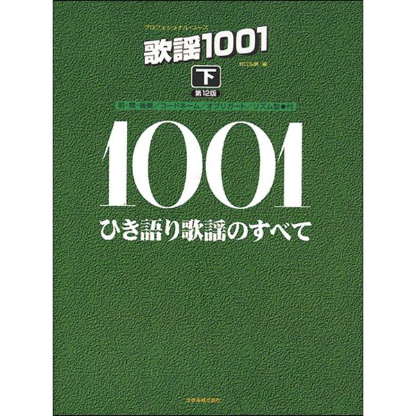 関連words：全音楽譜出版社/演歌みたいな別れでも/王将・夫婦駒/大阪情話/大阪の夜/大阪ふたりづれ/大阪ブルース/オールナイトで朝帰り/奥尻未練/お酒がほしい/お使いは自転車に乗って/男/男泣き/男の水割り/男の履歴/男船なら女は港/思...