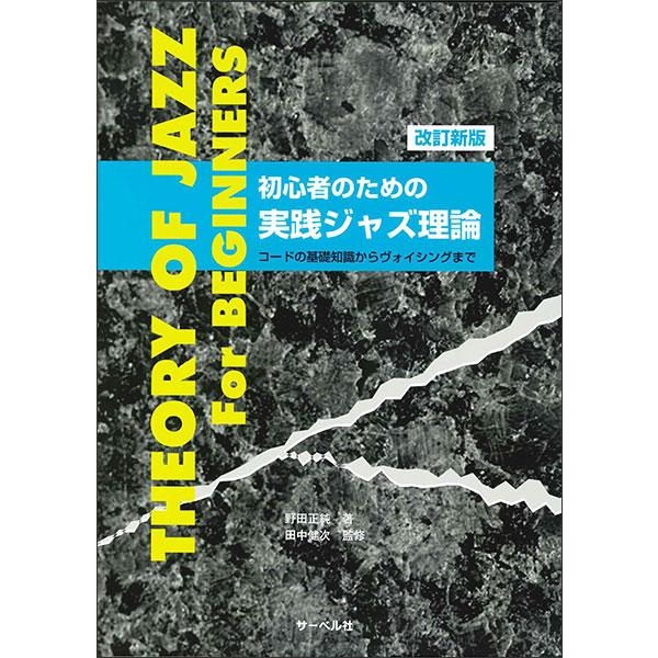関連words：サーベル社/■Ｉ．ＩＮＴＥＲＶＡＬ［音程］/［１］音程とは？/［２］臨時記号のない音程/［３］臨時記号がついた音程/［４］複音程（９度以上の音程）/■ＩＩ．ＣＨＯＲＤ［コード］/［１］３和音［ルートから５ｔｈまでの３つの音で...