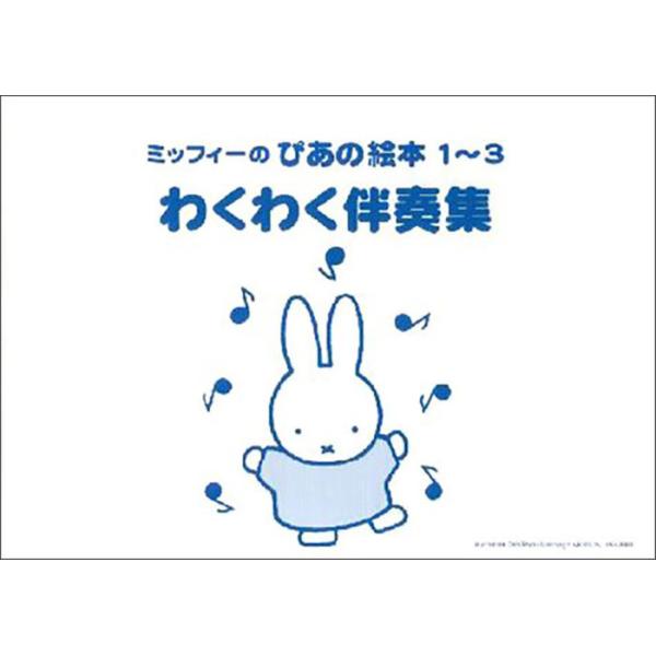 関連words：ヤマハミュージックEHD/ミッフィーのぴあの絵本 1〜3／わくわく伴奏集