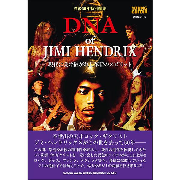 関連words：シンコー・ミュージック/[PROLOGUE]ジミの没後も脈々と受け継がれる革新的精神の系譜/Rock Guitar Big Bang!!/incl. Jimi Hendrix Discography/[DNA FILE #0...