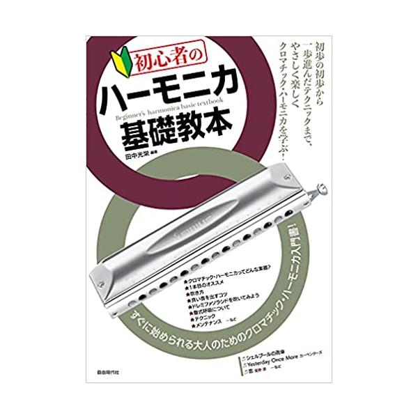 自由現代社/01.■【Lesson 1: 準備しよう】/02.[Step 1]ハーモニカの種類/03.[Step 2]クロマチックハーモニカってどんな楽器?/04.クロマチックハーモニカって?/05.3オクターブや4オクターブも出せるぞ!/...