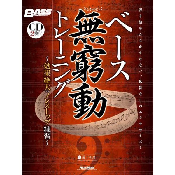 ISBN：9784845636433無窮動トレーニングpart1/1625進行エクササイズ/全9キー(4分音符、8分音符)/無窮動トレーニングpart2/ブルース進行エクササイズ/メジャー・ブルース(4分音符、8分音符、3連符)全9キー/マ...