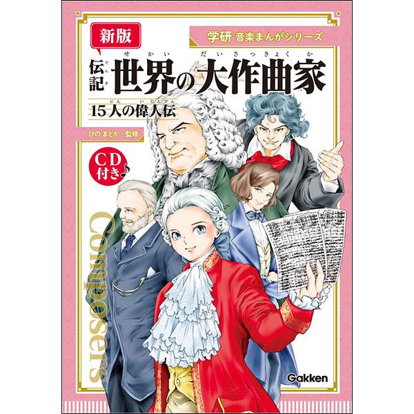 ISBN：9784051542283● バッハ/● ハイドン/● モーツァルト/● ベートーヴェン/● シューベルト/● シューマン/● ショパン/● ワーグナー/● フォスター/● チャイコフスキー/● ブラームス/● ドヴォルザーク/●...