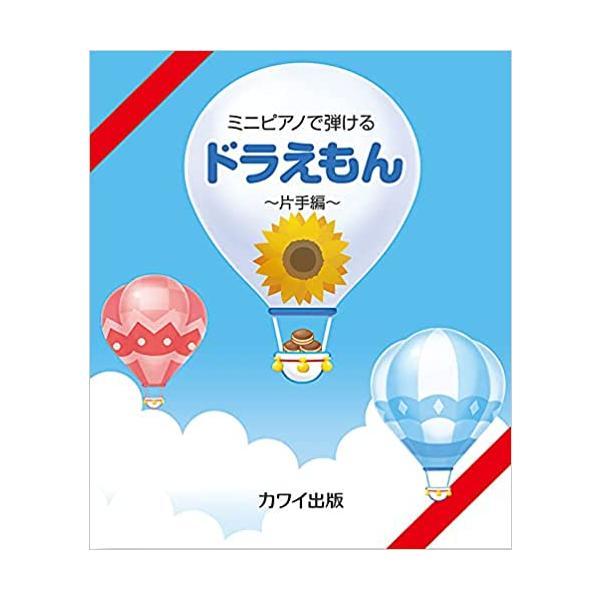 関連words：カワイ出版/ドラえもんのうた/夢をかなえてドラえもん/ひまわりの約束/ドラえもん