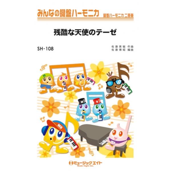 ISBN：9784814713325残酷な天使のテーゼ【出版社：ミュージックエイト】