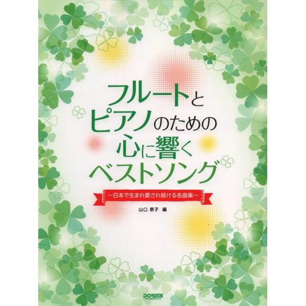 ドレミ楽譜出版社/01.越中おわら節〜こきりこ節/02.夕焼け小焼け/03.早春賦/04.春が来た/05.夕日/06.七つの子/07.ちいさい秋みつけた/08.村祭り/09.雪/10.栄冠は君に輝く/11.長崎の鐘/12.とんがり帽子(鐘の...