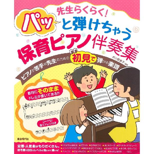 関連words：自由現代社/▼調号なし/虹のむこうに/勇気１００％/さんぽ/アンパンマンたいそう/はじめの一歩/きみのこえ/はをみがきましょう/アイアイ/たいせつなたからもの/おもいでのアルバム/ぼくのミックスジュース/とんでったバナナ/お...